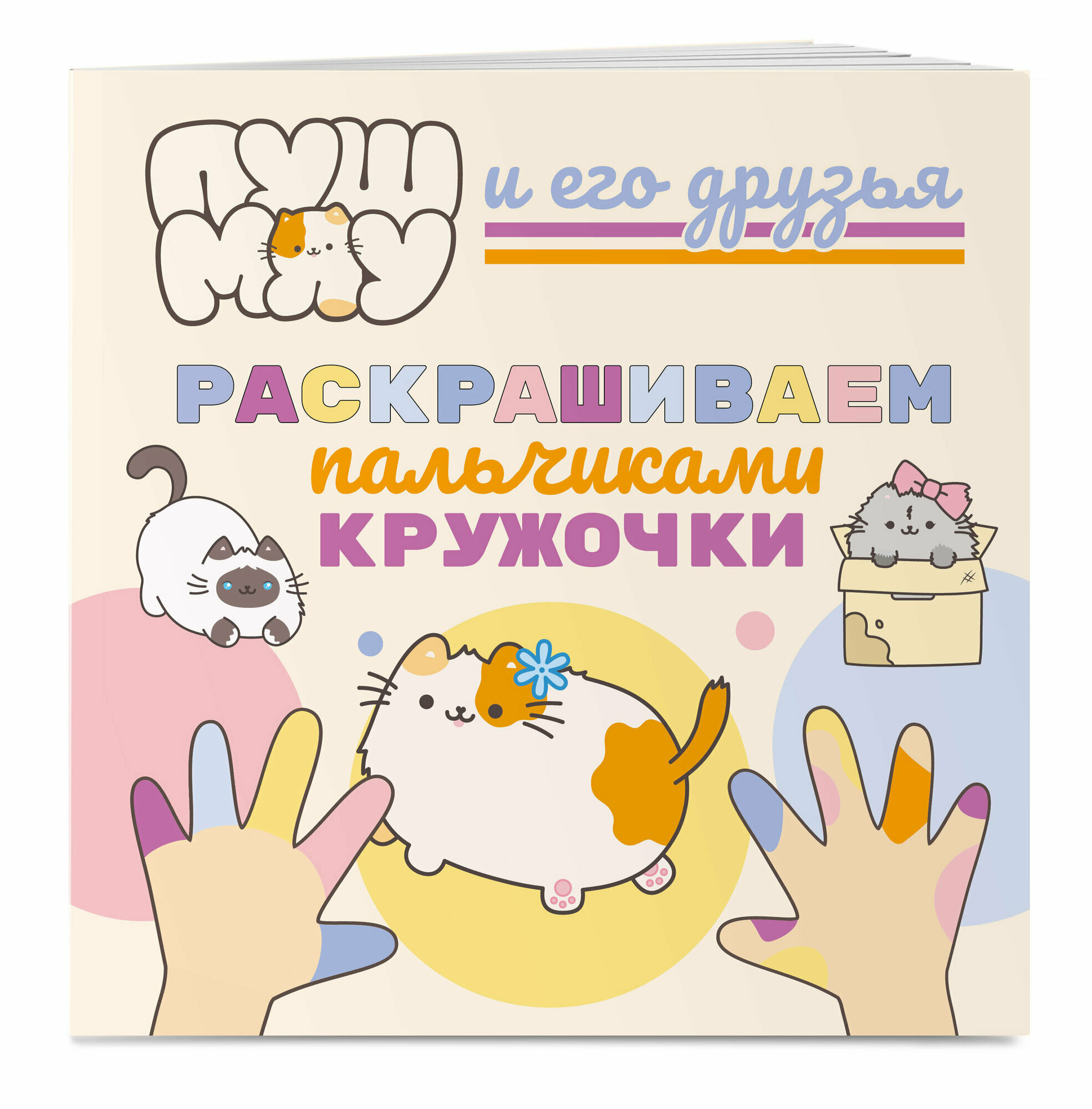 ПушМяу и его друзья. Раскрашиваем пальчиками кружочки