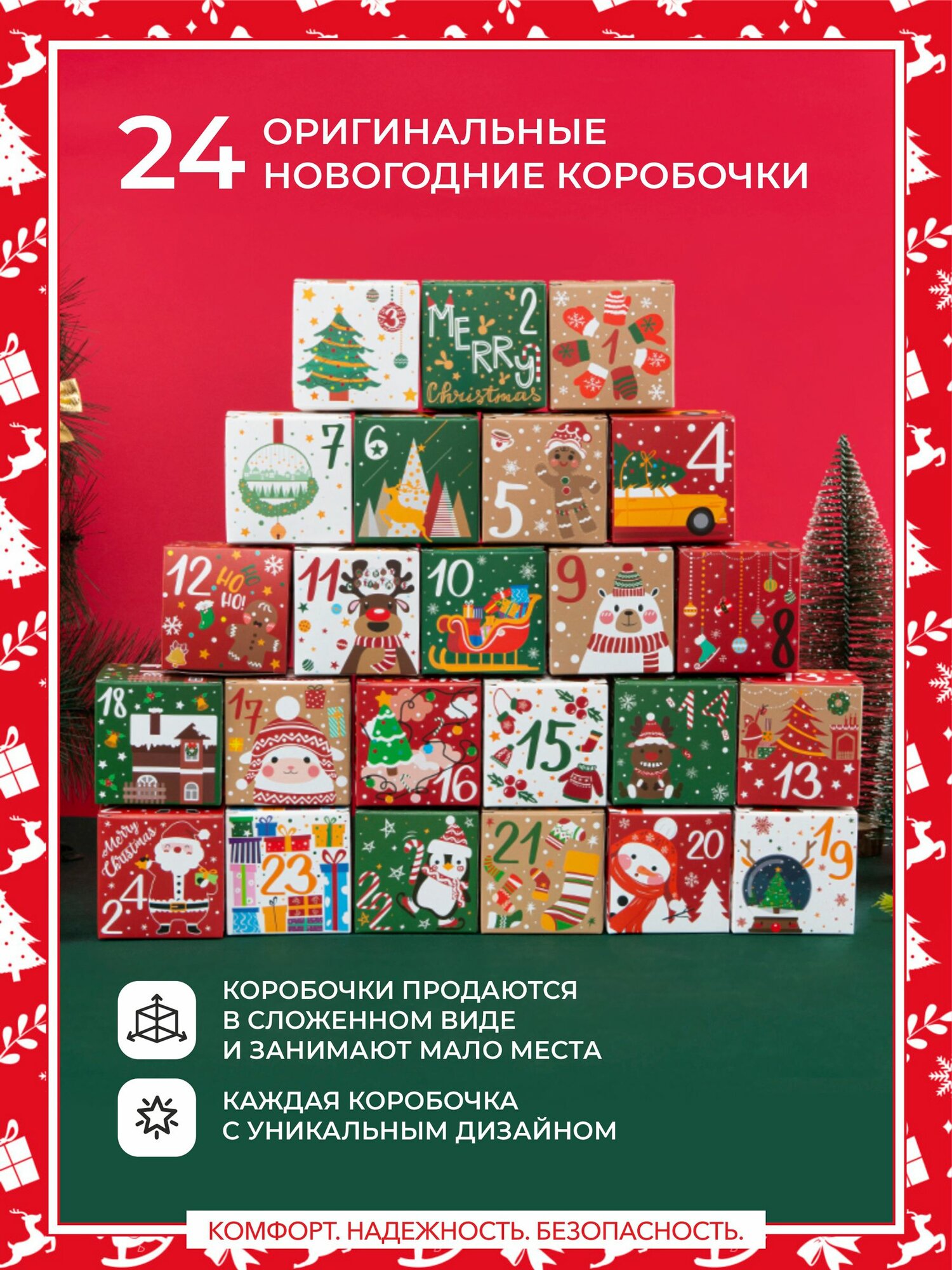 Новогодние подарочные advent адвент коробочки на Рождество. 24 шт.