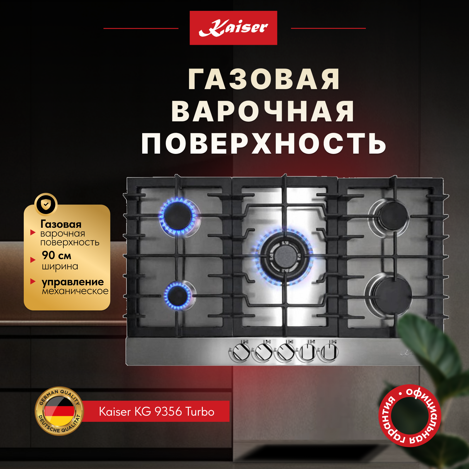 Газовая варочная панель 90 см Kaiser Grand Chef KG 9356 Turbo
