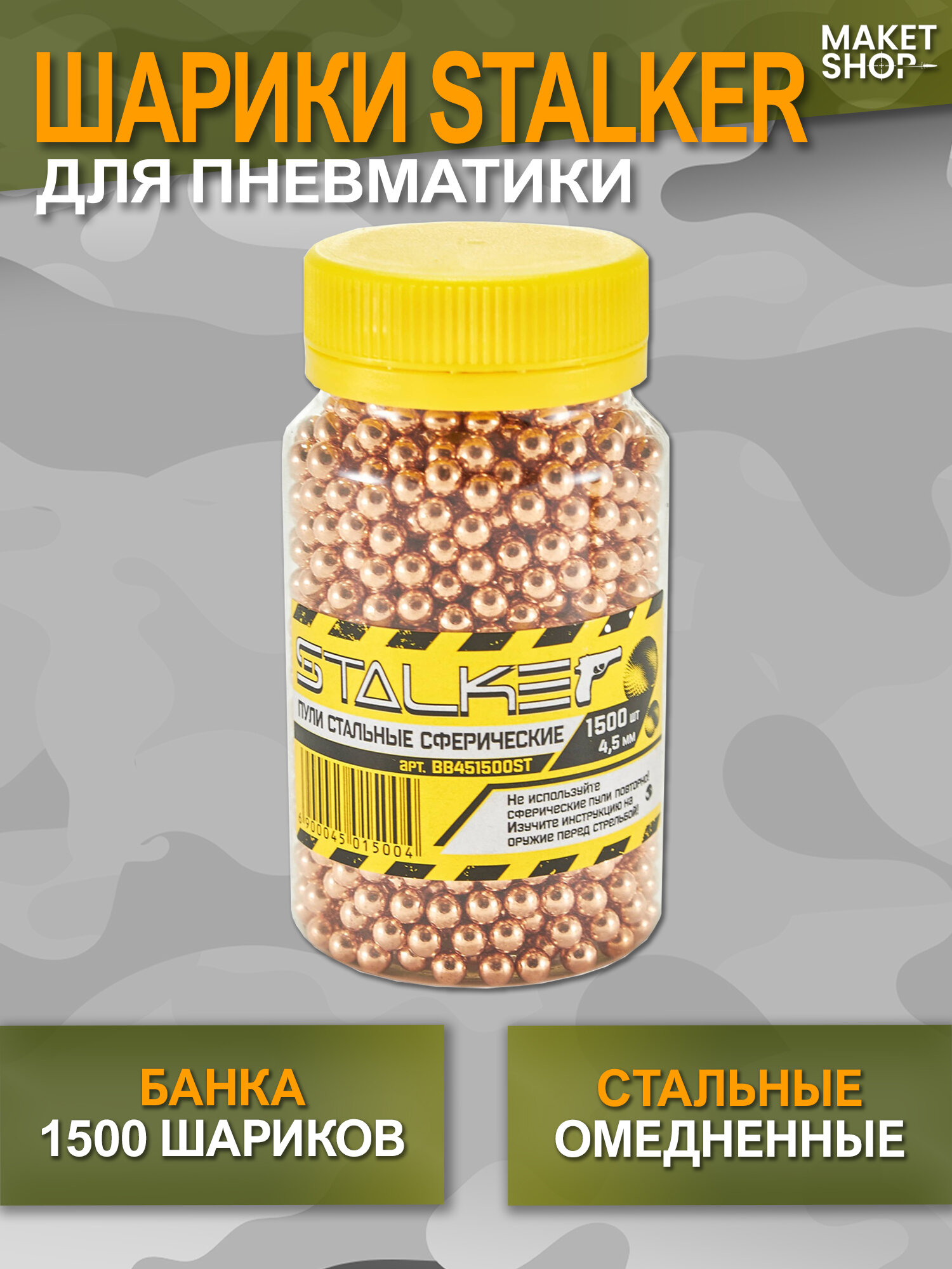 Шарики для пневматики Stalker 4,5 мм, 1500 штук / Пули для пневматического пистолета