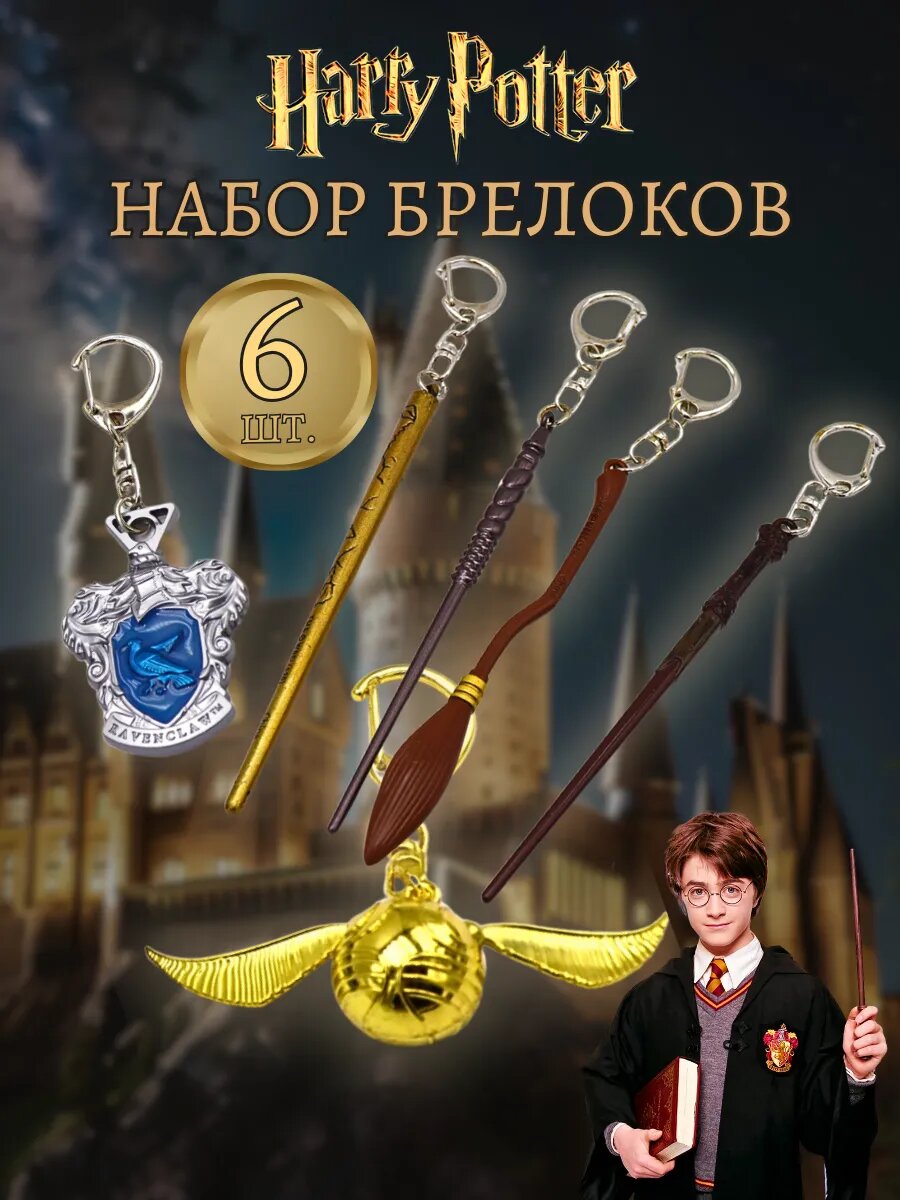 Набор брелоков - Гарри Потер 6 шт.