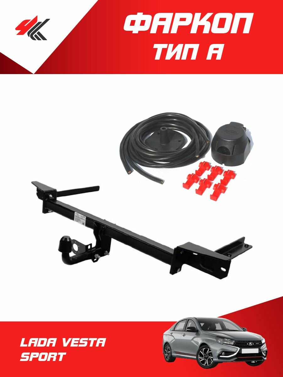 Фаркоп (тип "А") лада веста спорт "Lecar" + электрика "Koffer"