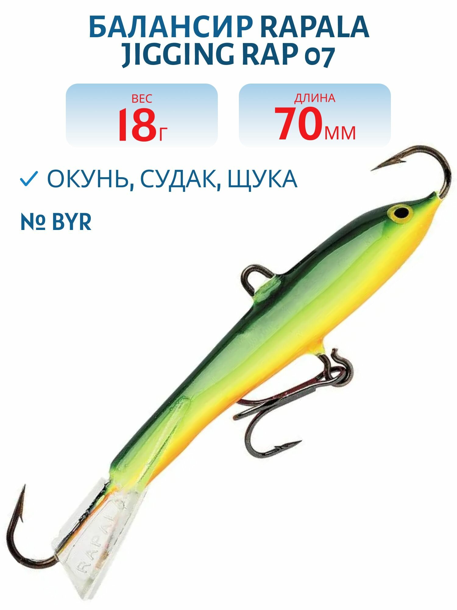Балансир Rapala Jigging Rap 07, вес 18 гр, цвет BYR, арт. W07-BYR