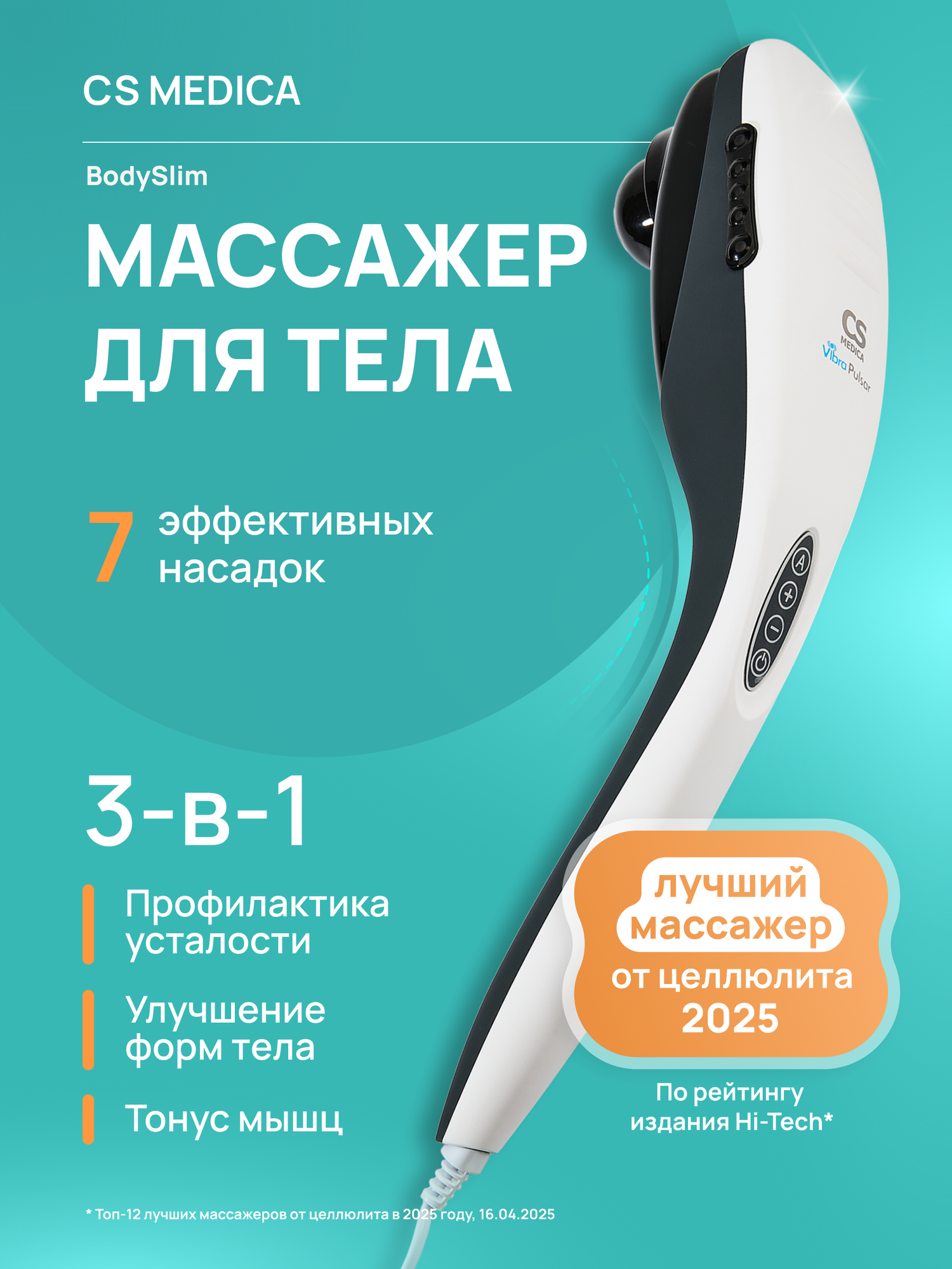 Массажер для тела CS Medica VibraPulsar CS-v1 BodySlim (7 насадок. 4 программы)