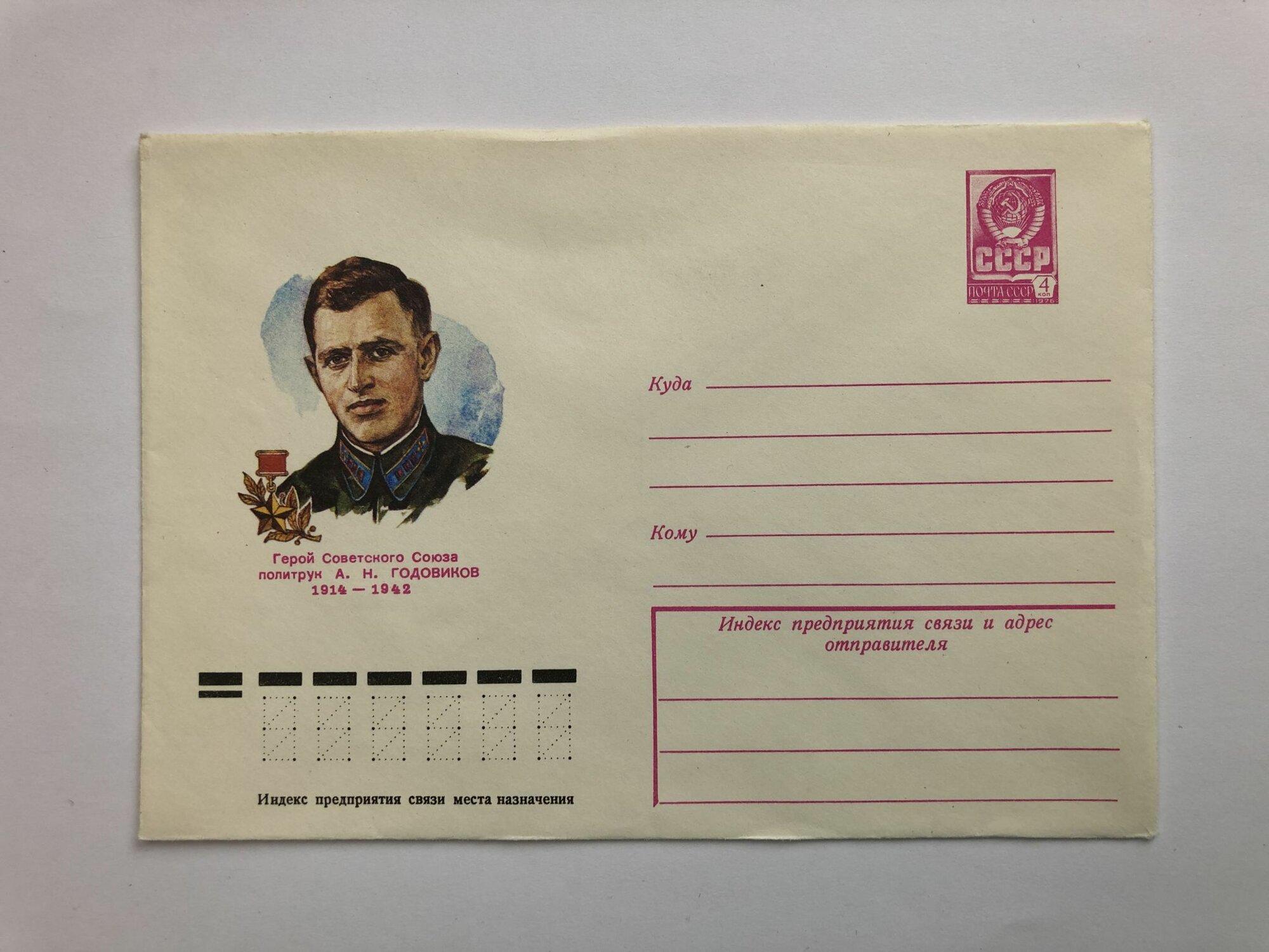 Годовиков А. Н. Герой Советского Союза, политрук. ХМК