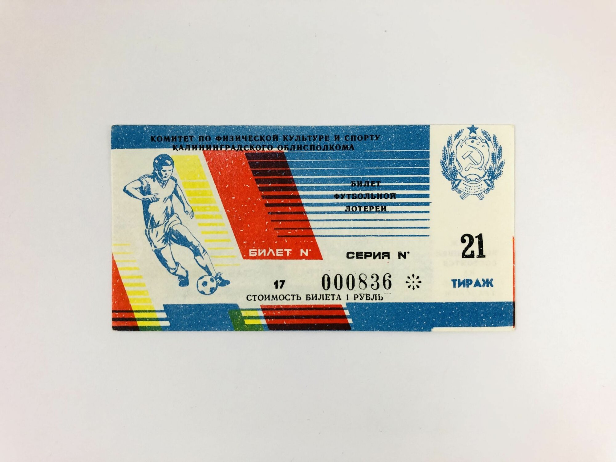 Лотерейный билет. Билет футбольной лотереи. 1988 год. Билет № 17. Тираж 21. Серия: 000836
