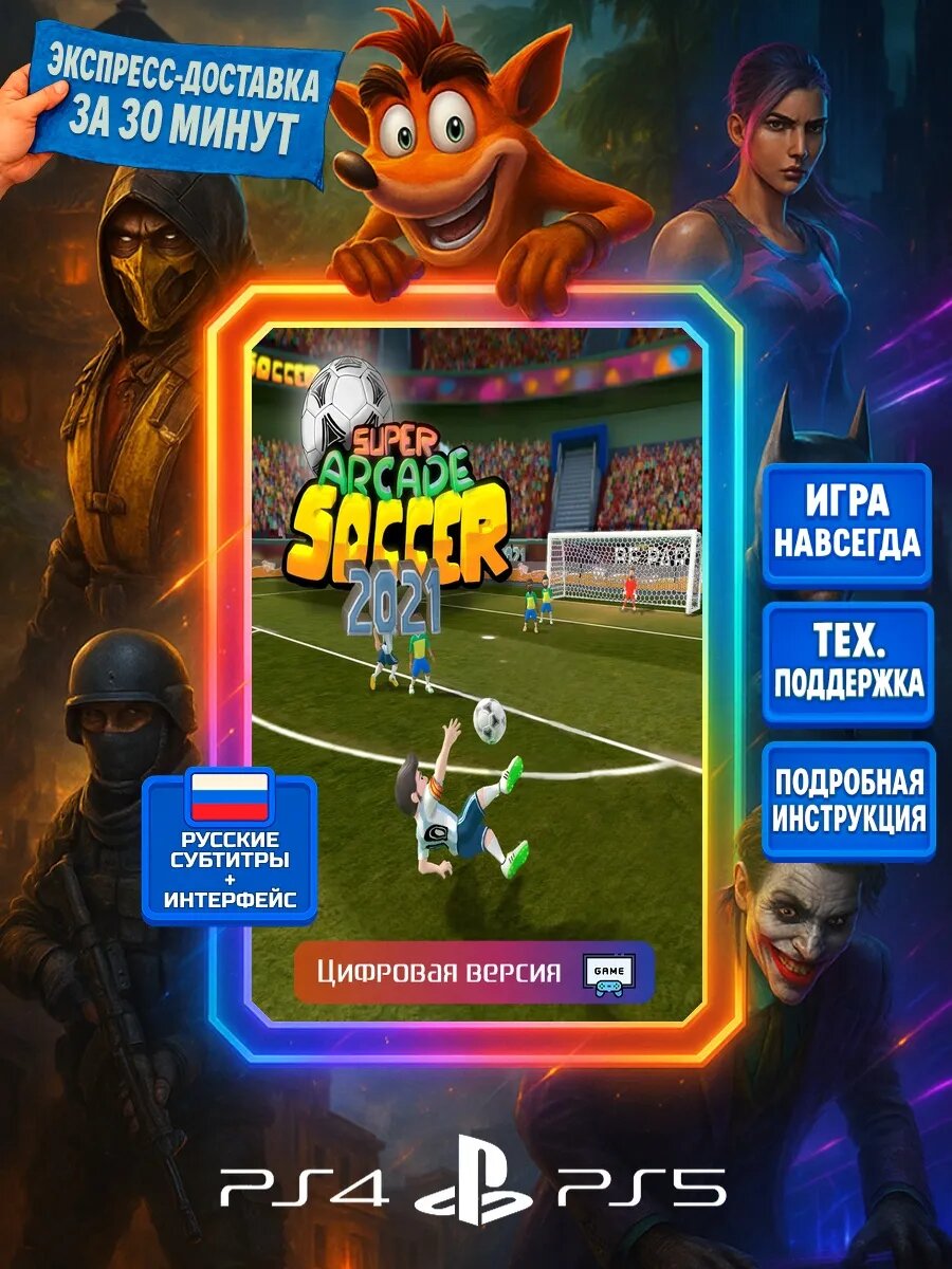 Super Arcade Soccer 2021 PS4/PS5 | Моментальная доставка | русские субтитры и интерфейс | спорт