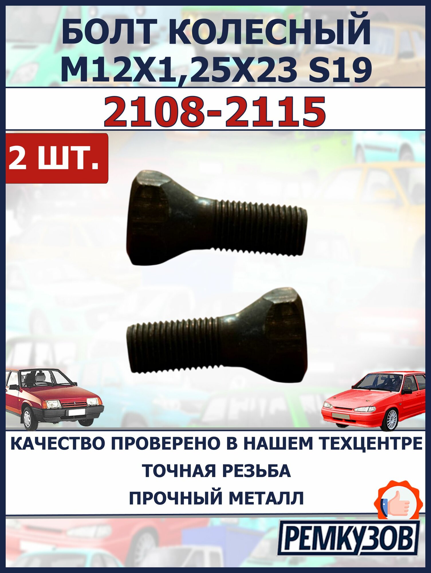 Болт колесный М12х1,25х23 S19 ВАЗ 2108-21099, 2113-2115 2 шт.