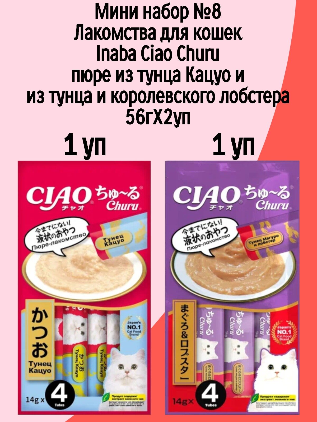 Мини набор №8 Лакомства для кошек Inaba Ciao Churu пюре из тунца Кацуо и лобстера, 2 уп х 56 гр (2 вида по 1 шт)
