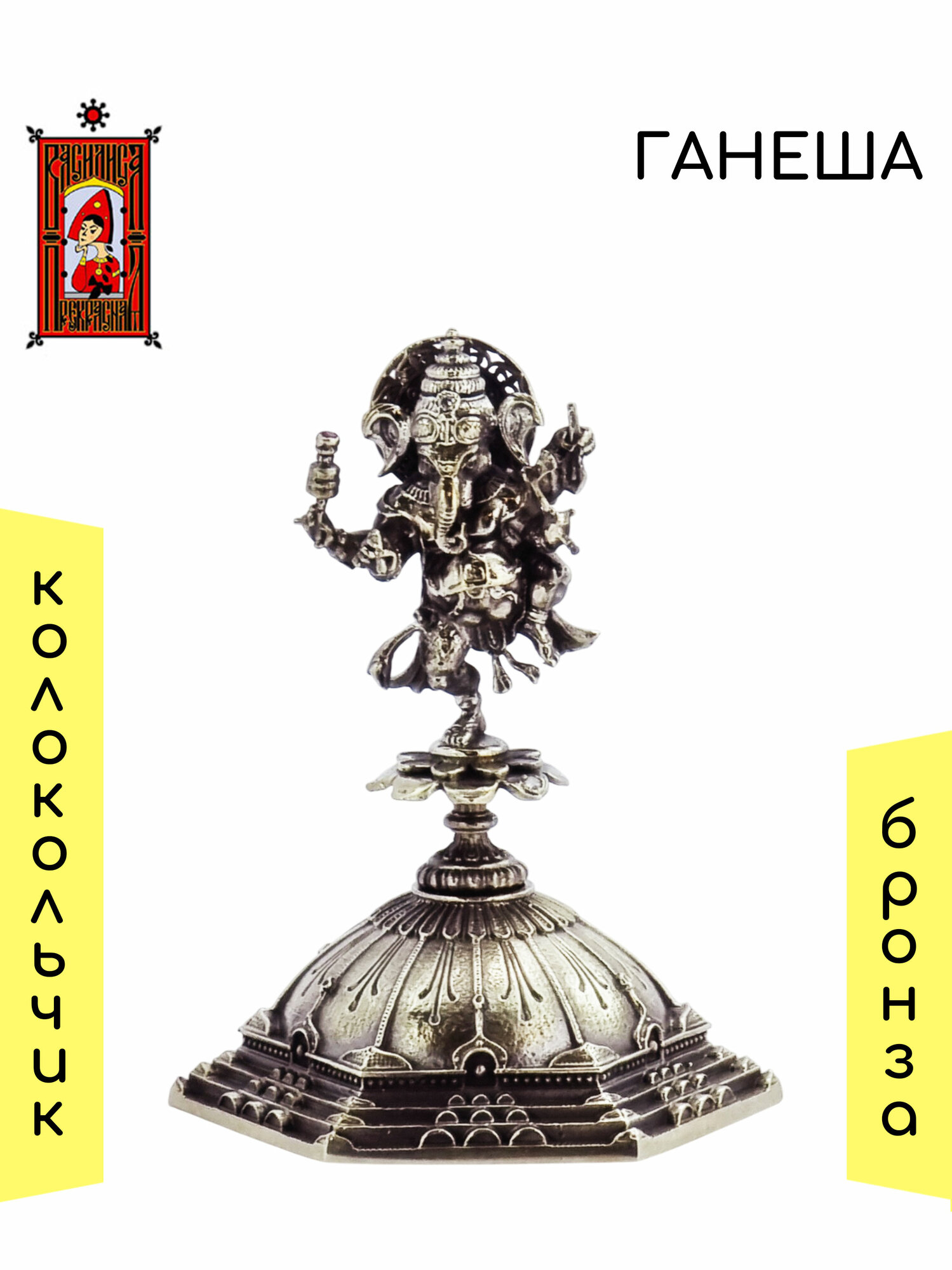 Колокольчик металлический "Ганеша", настольный сувенир из бронзы