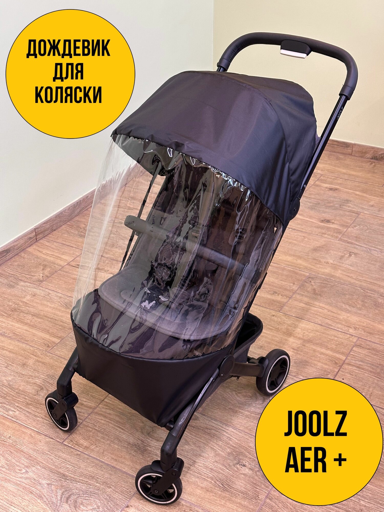 Дождевик для коляски Joolz Aer Plus