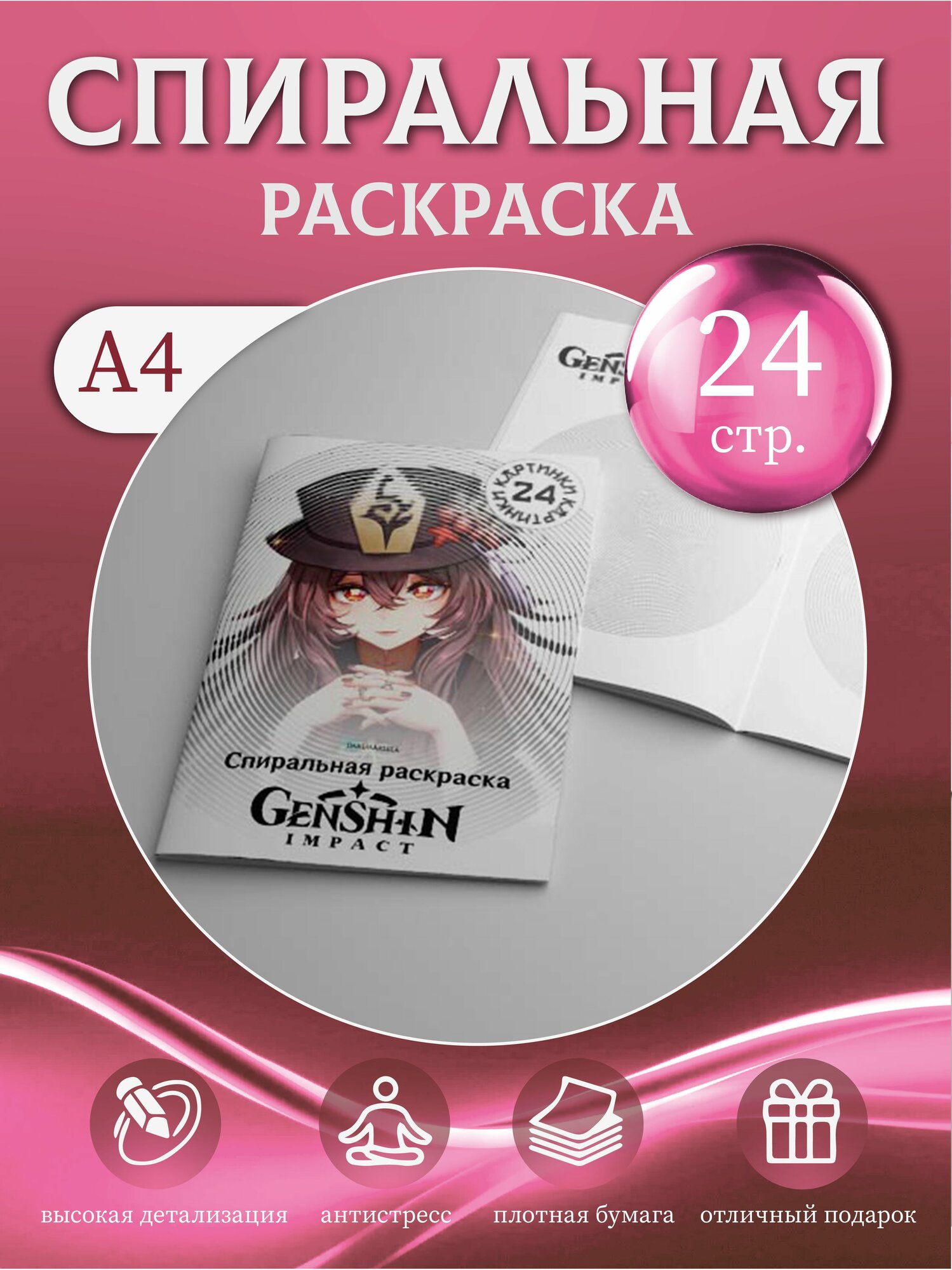 Спиральная раскраска по аниме Геншин Импакт размером A4 SPrAS0001_A4