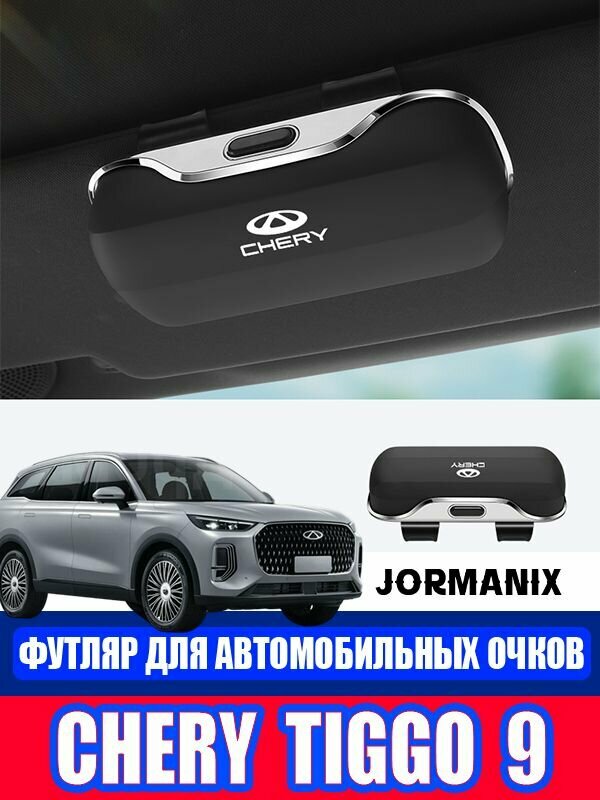 Chery tiggo 9 Очечник для установки в автомобиль, чери тигго 9 аксессуары