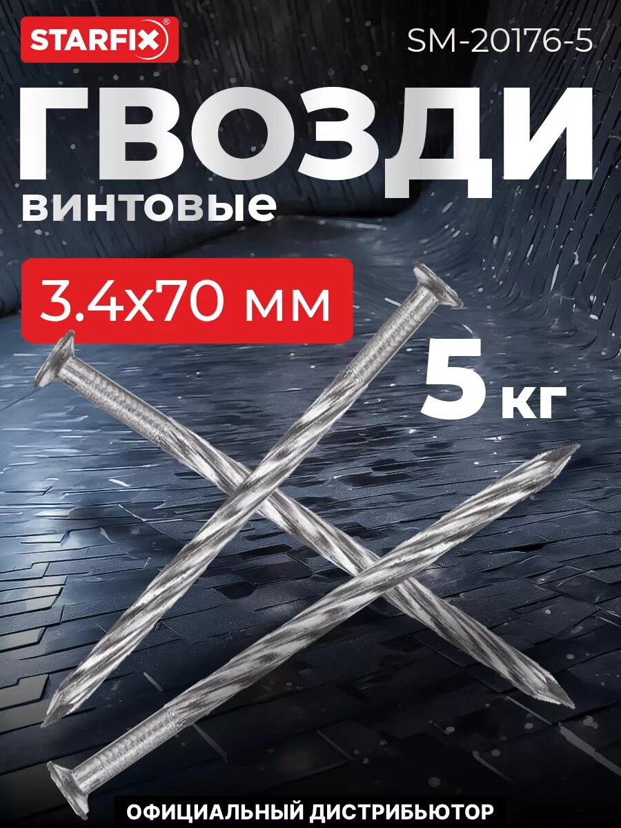 Гвозди винтовые 3,4х70 мм ГОСТ 7811-7335 РМЗ 5 кг (SM-20176-5)