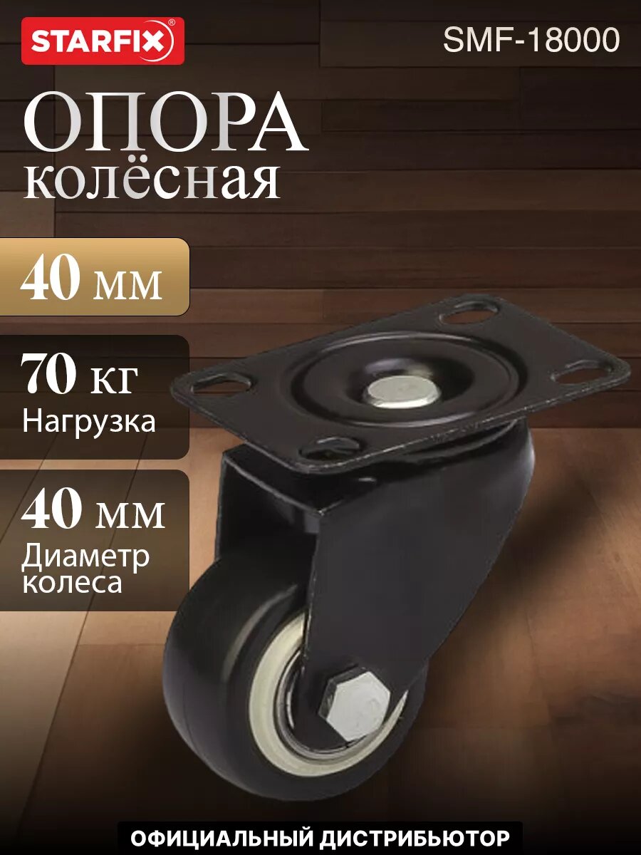 Колесо мебельное усиленное STARFIX d40 мм с поворотной площадкой (SMF-18000)