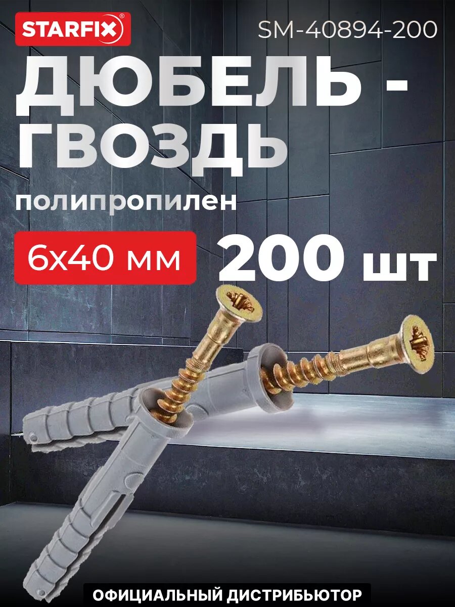 Дюбель-гвоздь 6х40 мм полипропилен потай STARFIX РМЗ 200 штук (SM-40894-200)