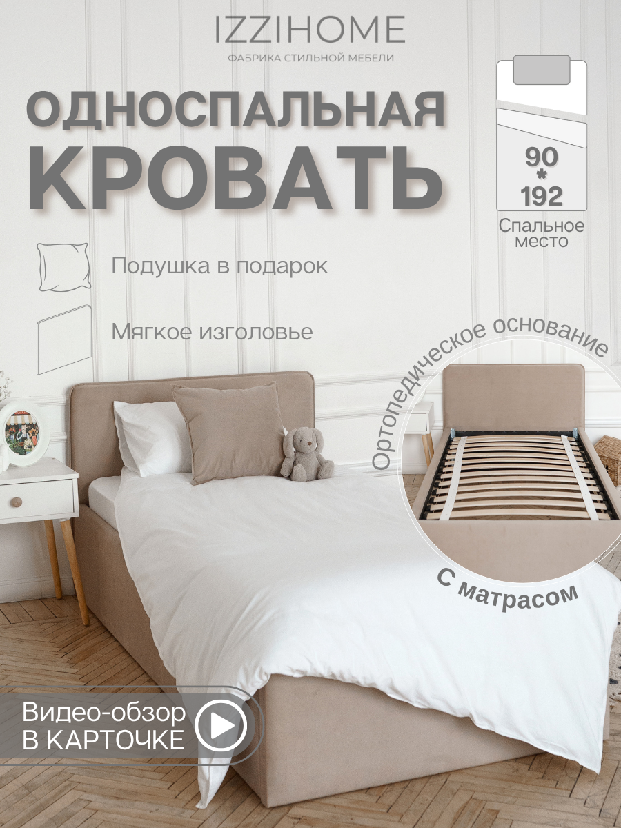 Односпальная кровать с матрасом TIME 90х192 бежевая, с мягким изголовьем, ортопедическое основание, велюр, IZZIHOME