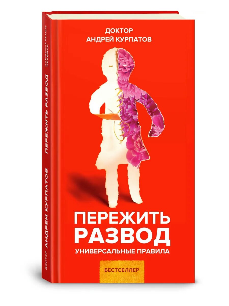 Пережить развод. Универсальные правила