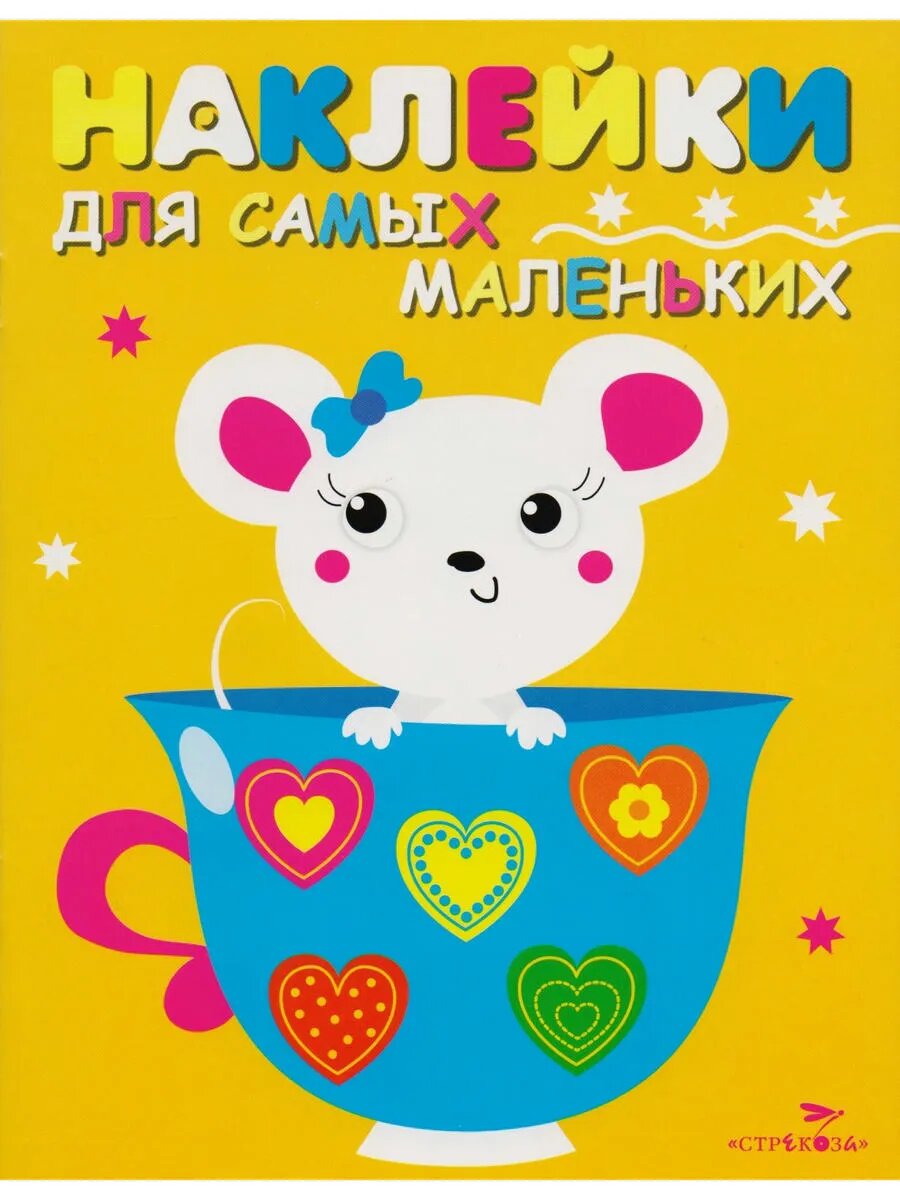 Наклейки для самых маленьких. Выпуск 12. Мышка