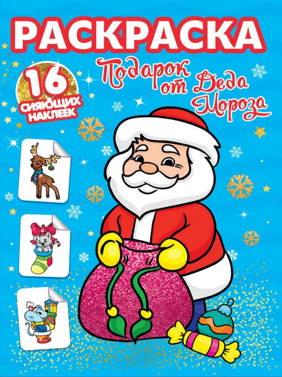 Раскраски с сияющими наклейками. Подарок от деда мороза