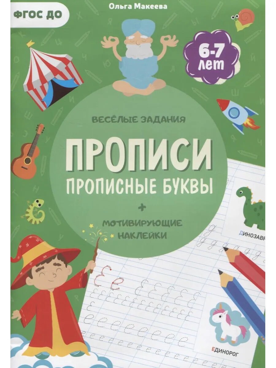 Прописи. Прописные буквы