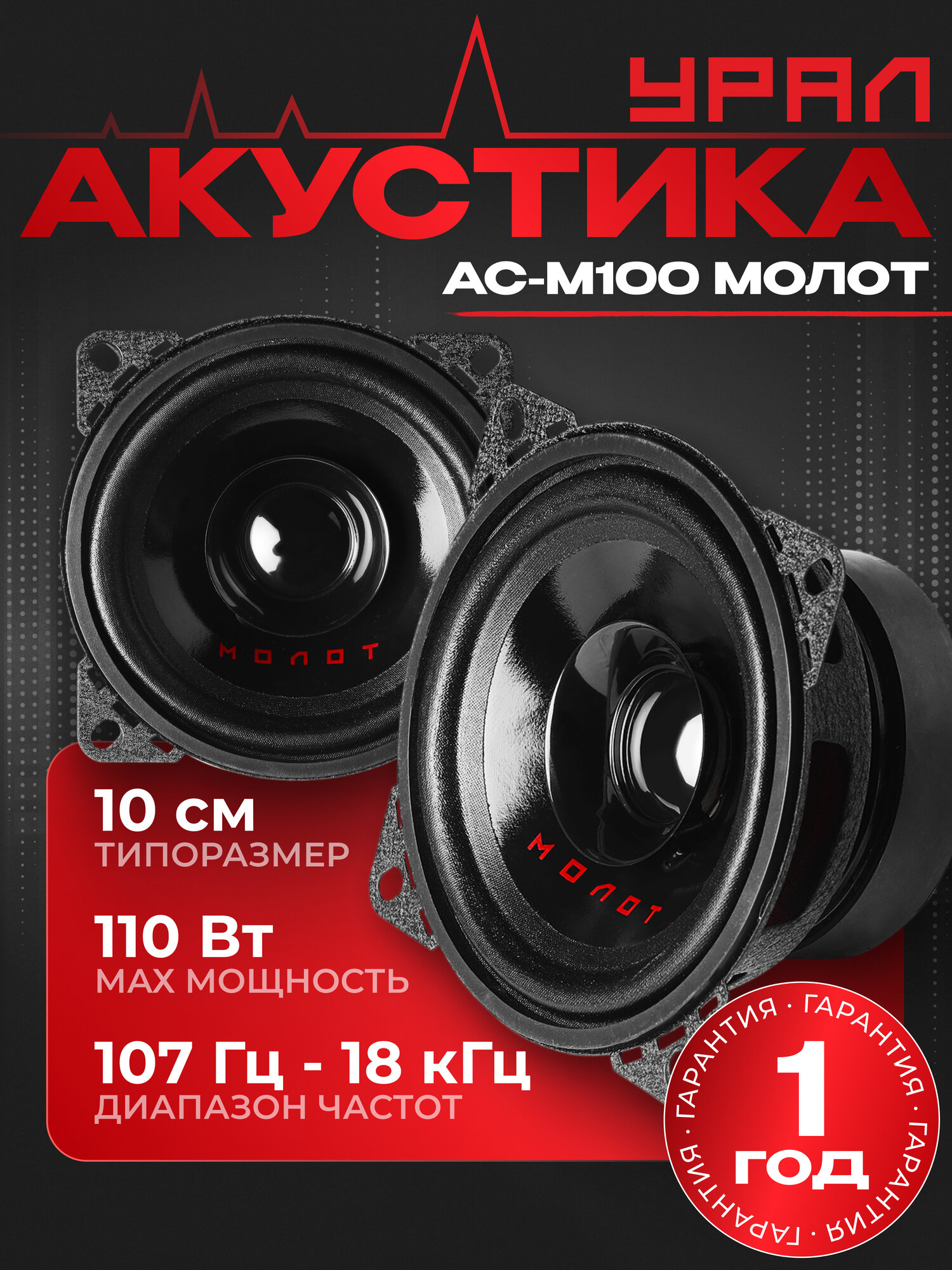 Акустическая система урал (URAL) АС-М100 молот широкополосная
