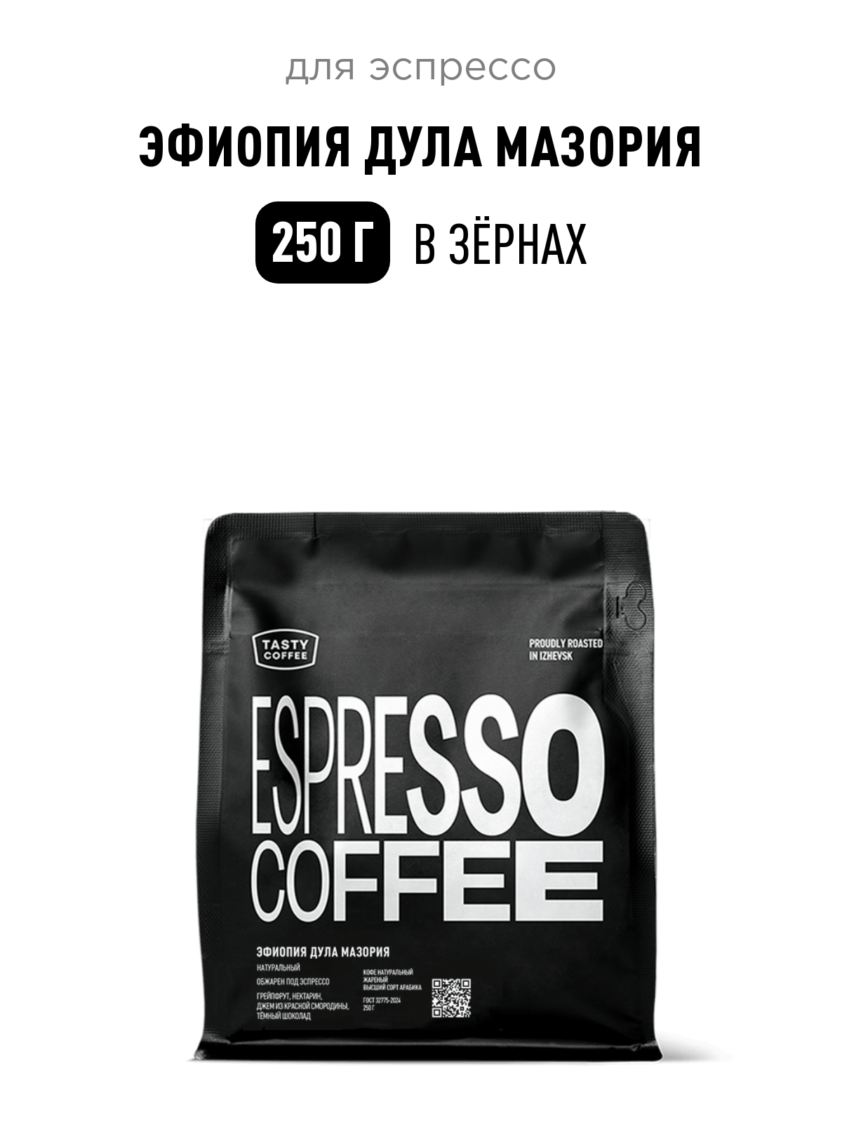 Кофе для эспрессо Эфиопия Дула Мазория Tasty Coffee, в зёрнах, 250 г