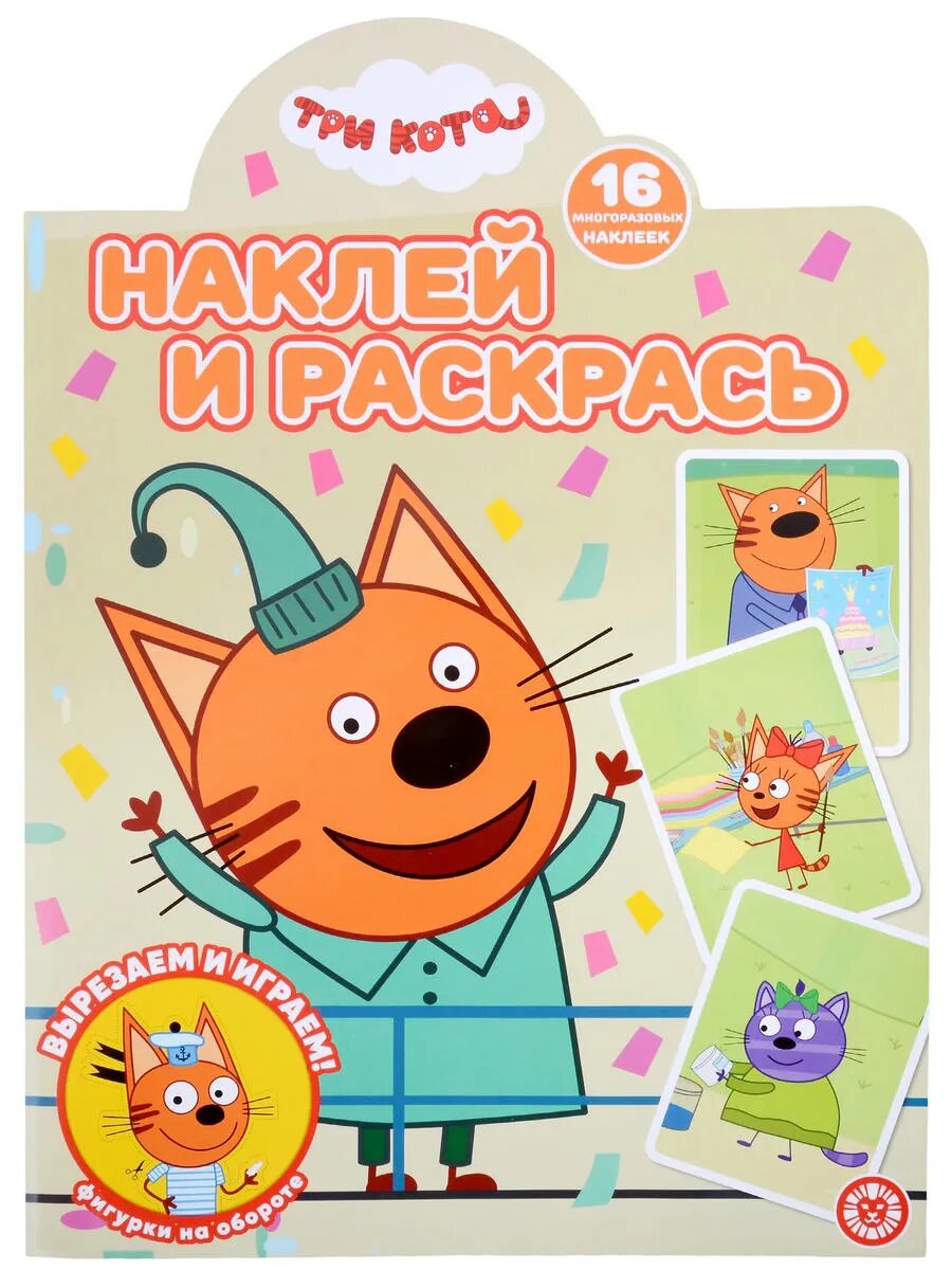 Наклей и раскрась № НР 2206 ("Три кота")