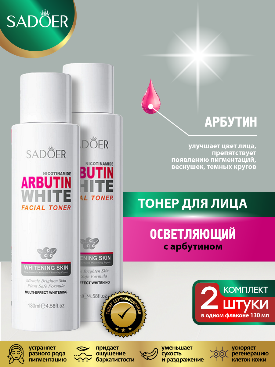 Осветляющий тонер для лица Sadoer с арбутином 130 мл. х 2 шт.