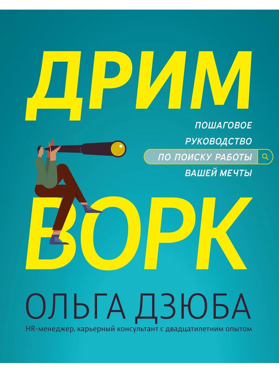 Дримворк: пошаговое руководство по поиску работы вашей мечты