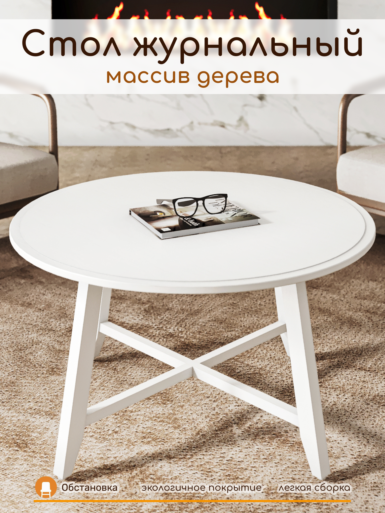 Стол журнальный NEO 3, цвет белый матовый, массив дерева/МДФ