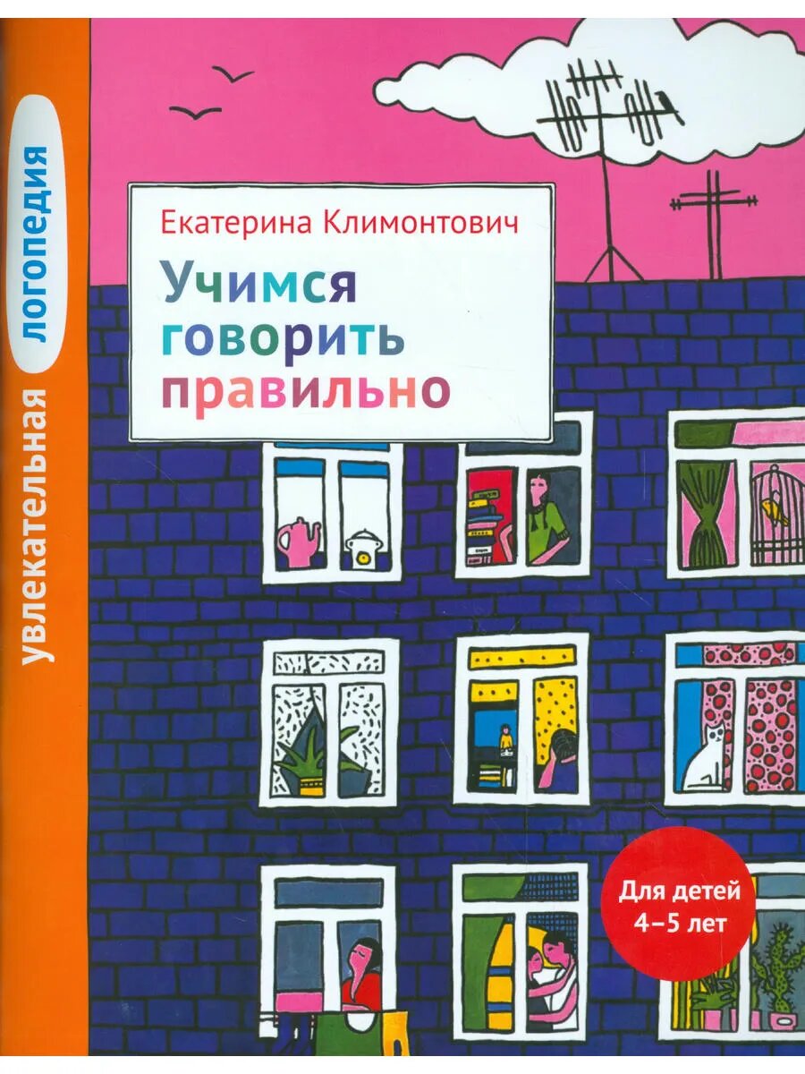 Увлекательная логопедия. Учимся говорить правильно. Для дете