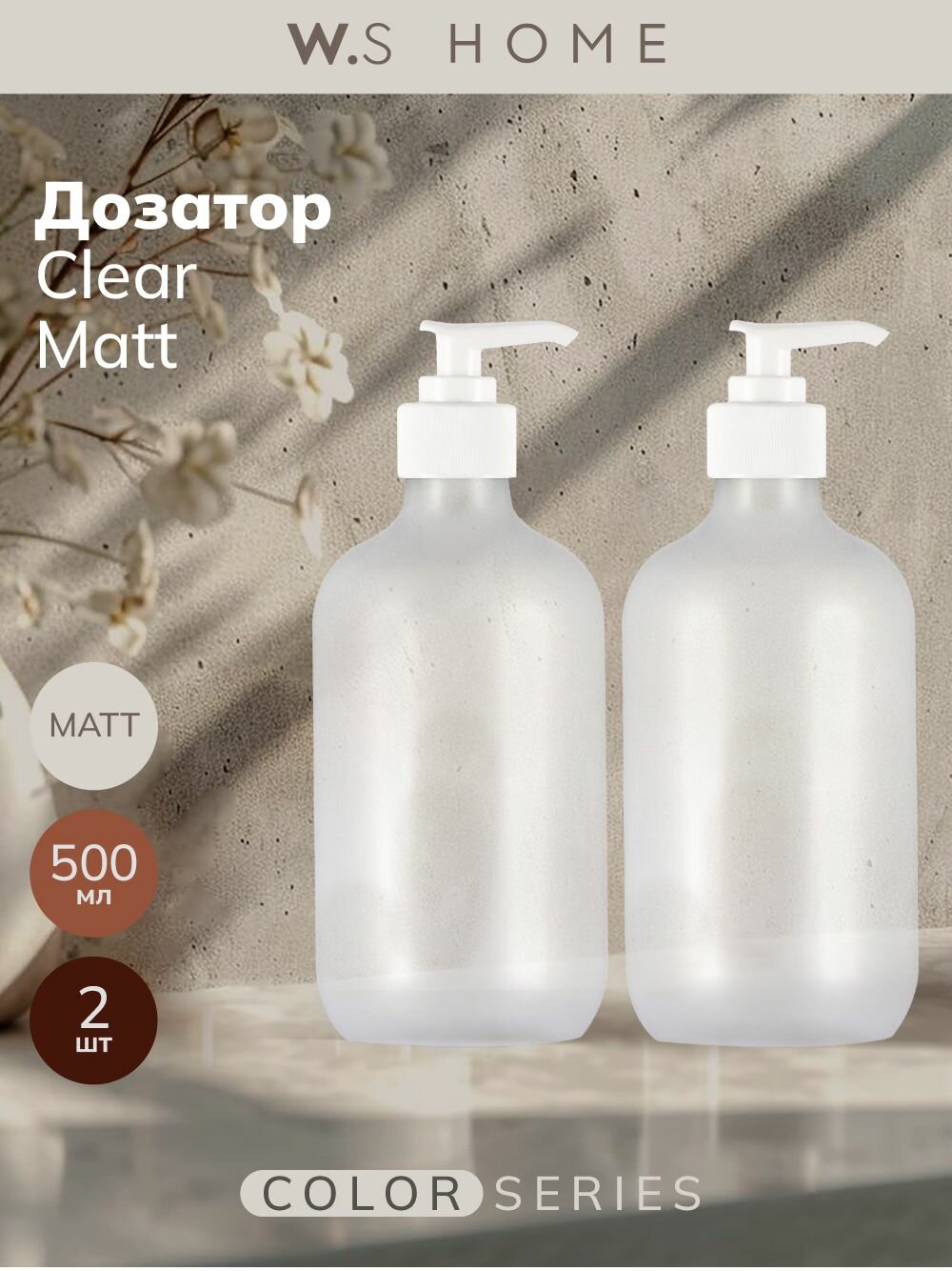 Набор бутылок с дозатором прозрачный матовый Color Clear Matt 2 шт