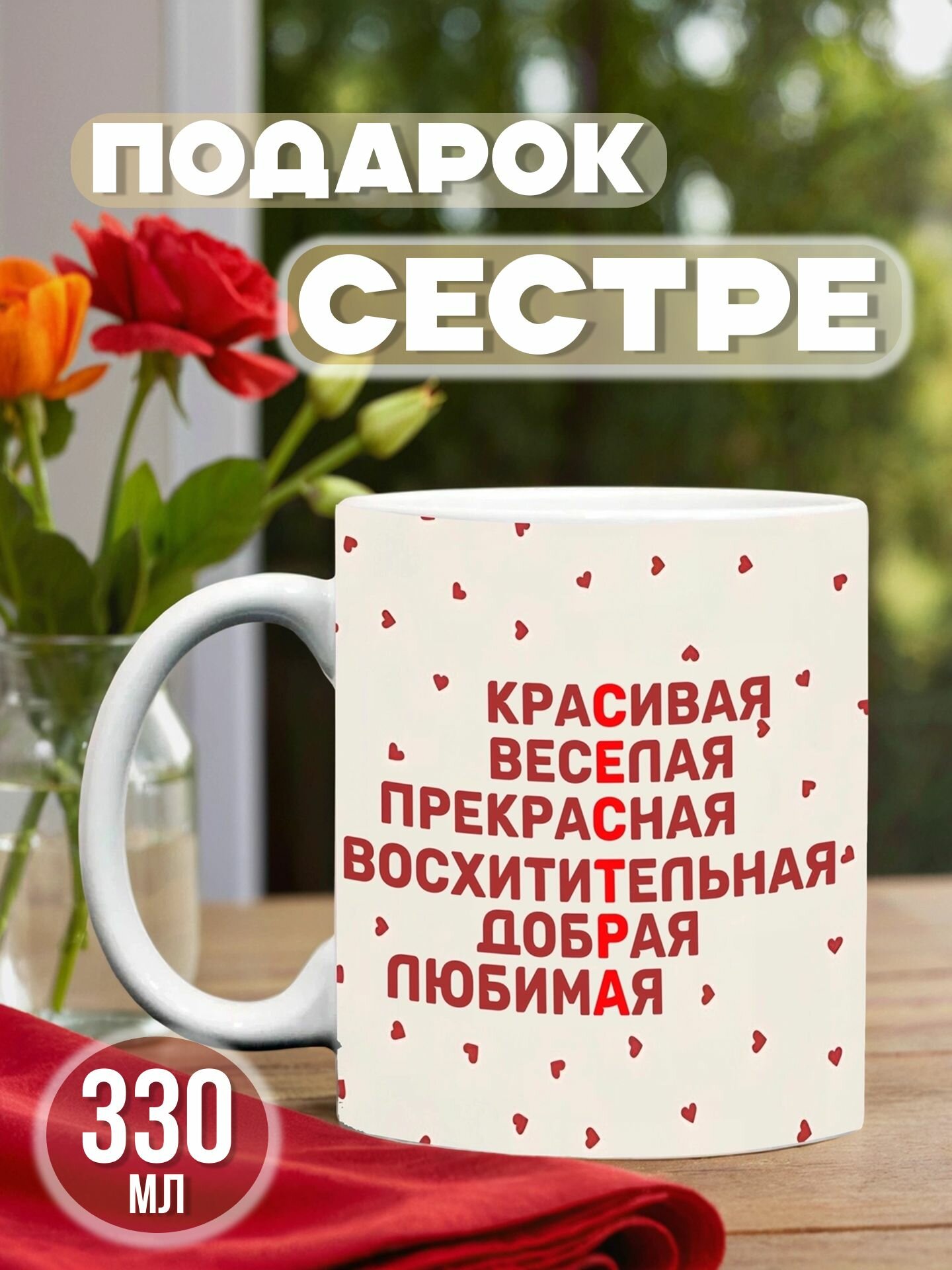 Кружка сестре / Подарок для сестры / 330 мл. "Спасибо что ты есть"