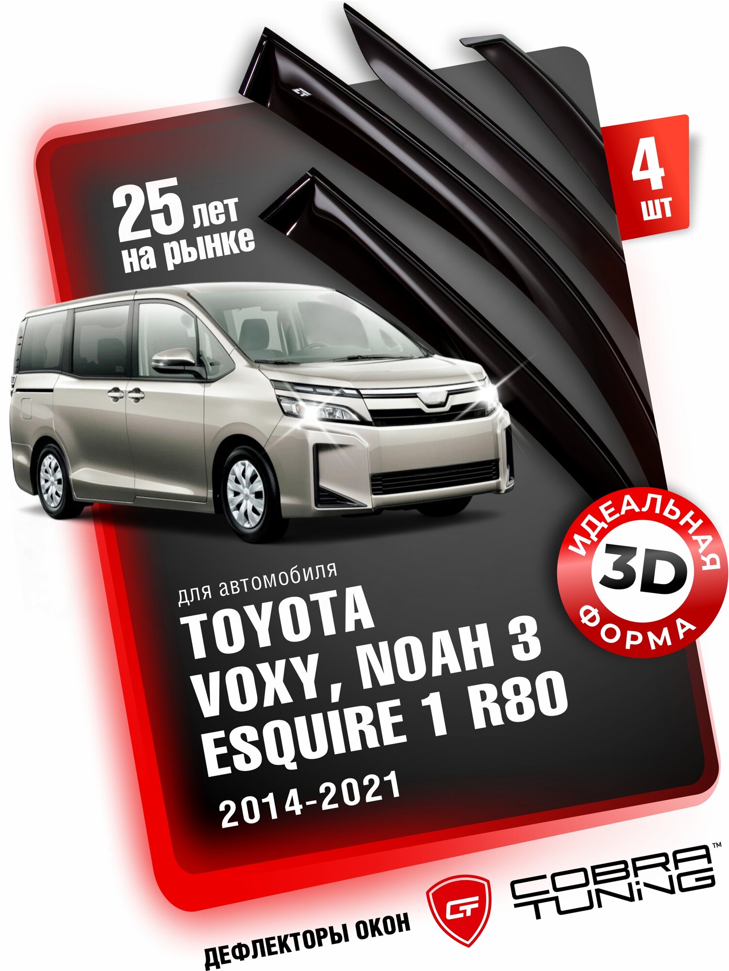 Дефлекторы боковых окон для Toyota Voxy, Noah 3, Esquire 1 (Тойота Вокси, Ноах, Эсквайр) R80 2014-2021, ветровики на двери автомобиля, Cobra Tuning.