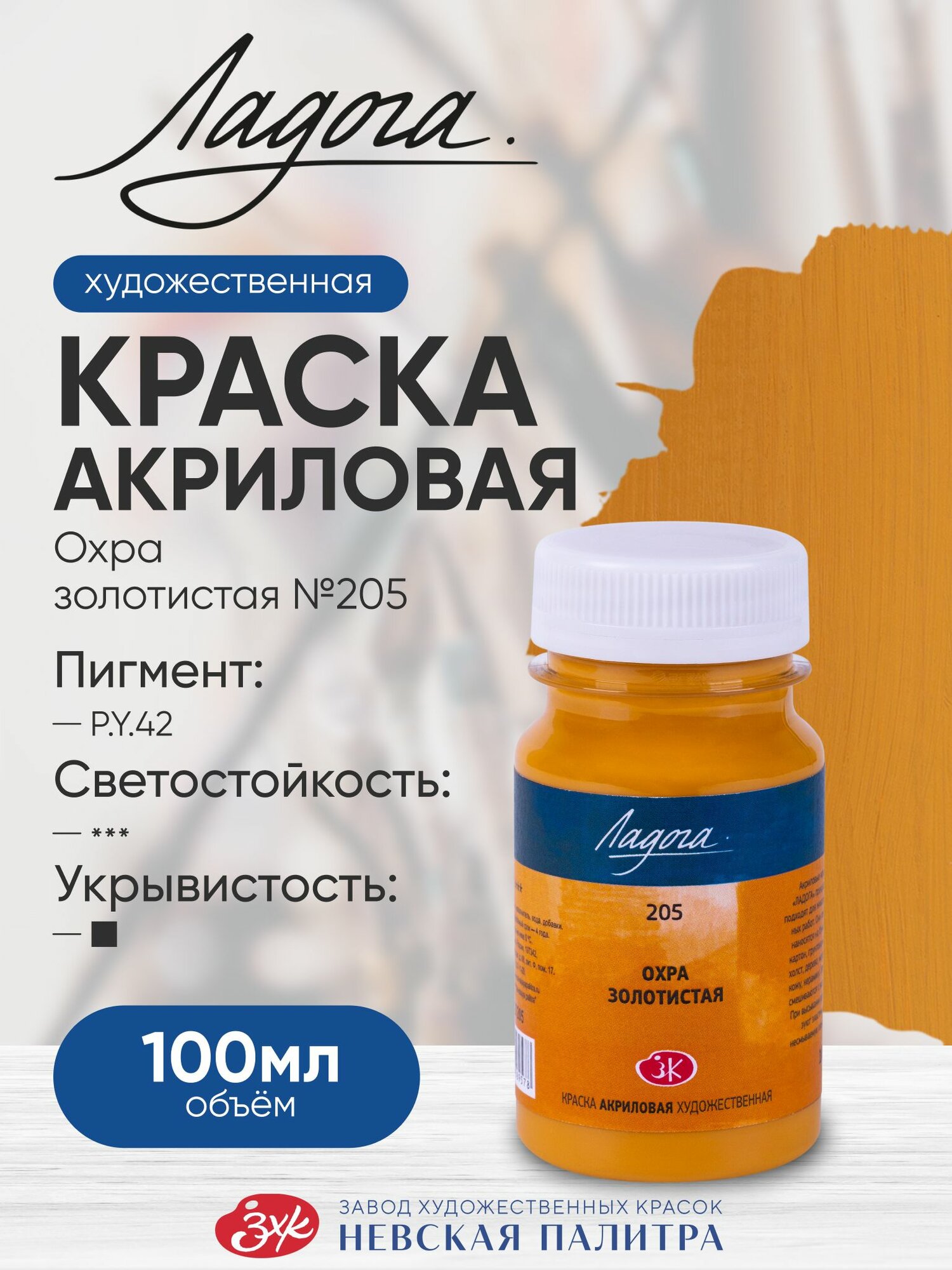 Ладога Художественная акриловая краска для рисования 100 мл №205 Охра золотистая
