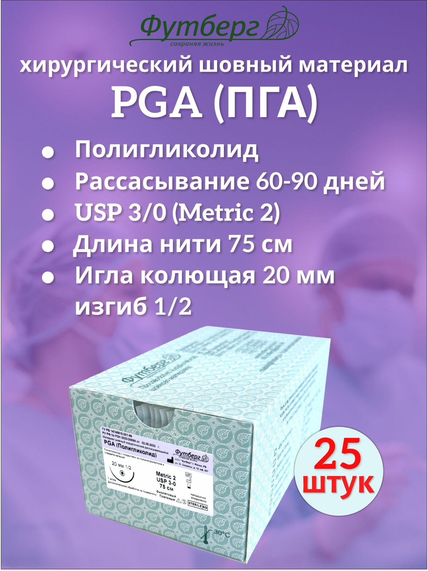 PGA (Полигликолид) USP 3/0 (M2), длина 75см, игла колющая 20мм, изгиб 1/2, (25 штук) Шовный хирургический материал Футберг