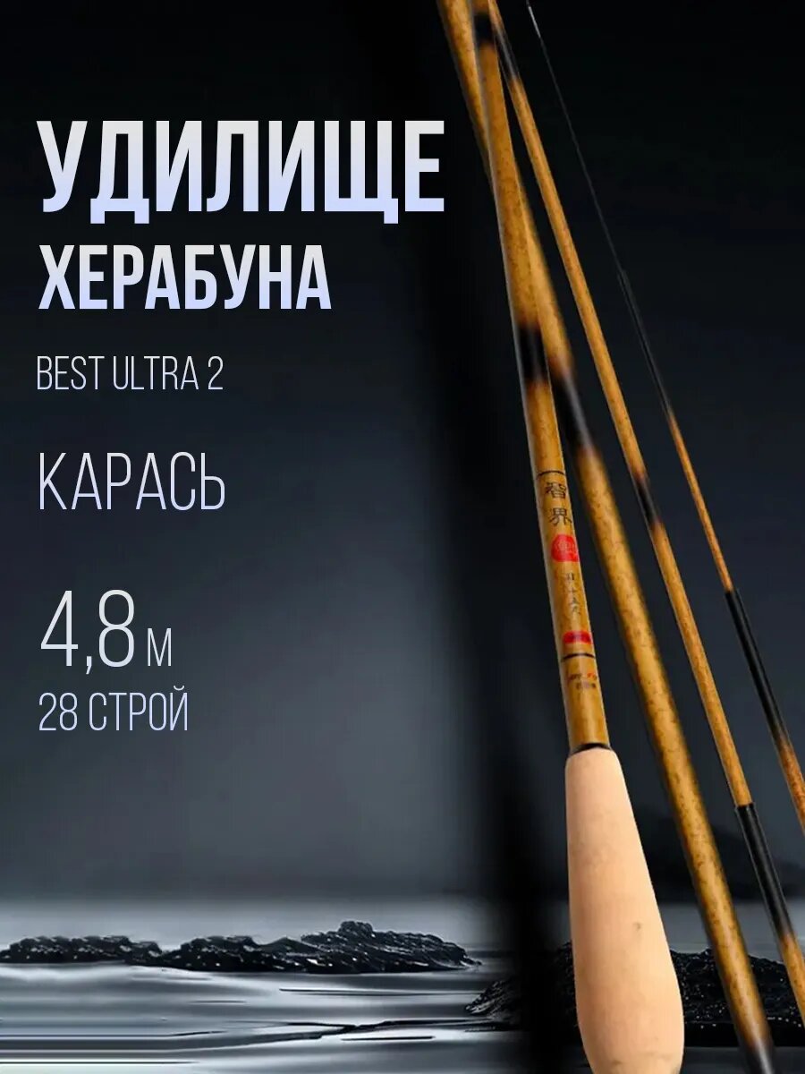 Удилище Best ULTRA "Карась", херабуна, телескопическое, длина 4.8 м