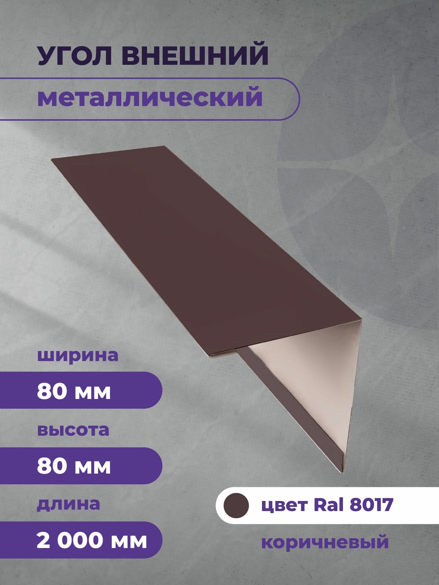 Угол наружный металлический (внешний) 80х80 Коричневый RAL 8017 2000мм. 3 шт уп.