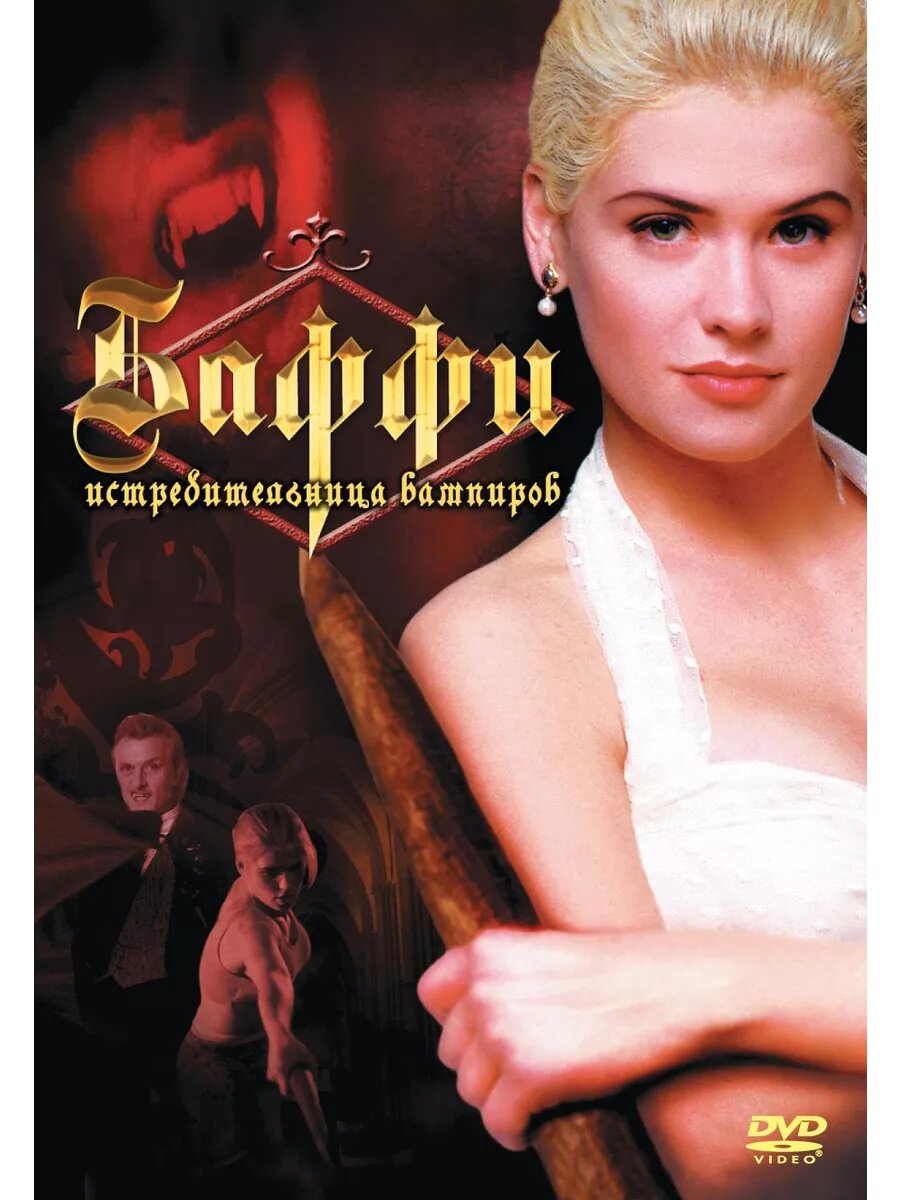 Баффи истребительница вампиров (1992) (DVD-R)