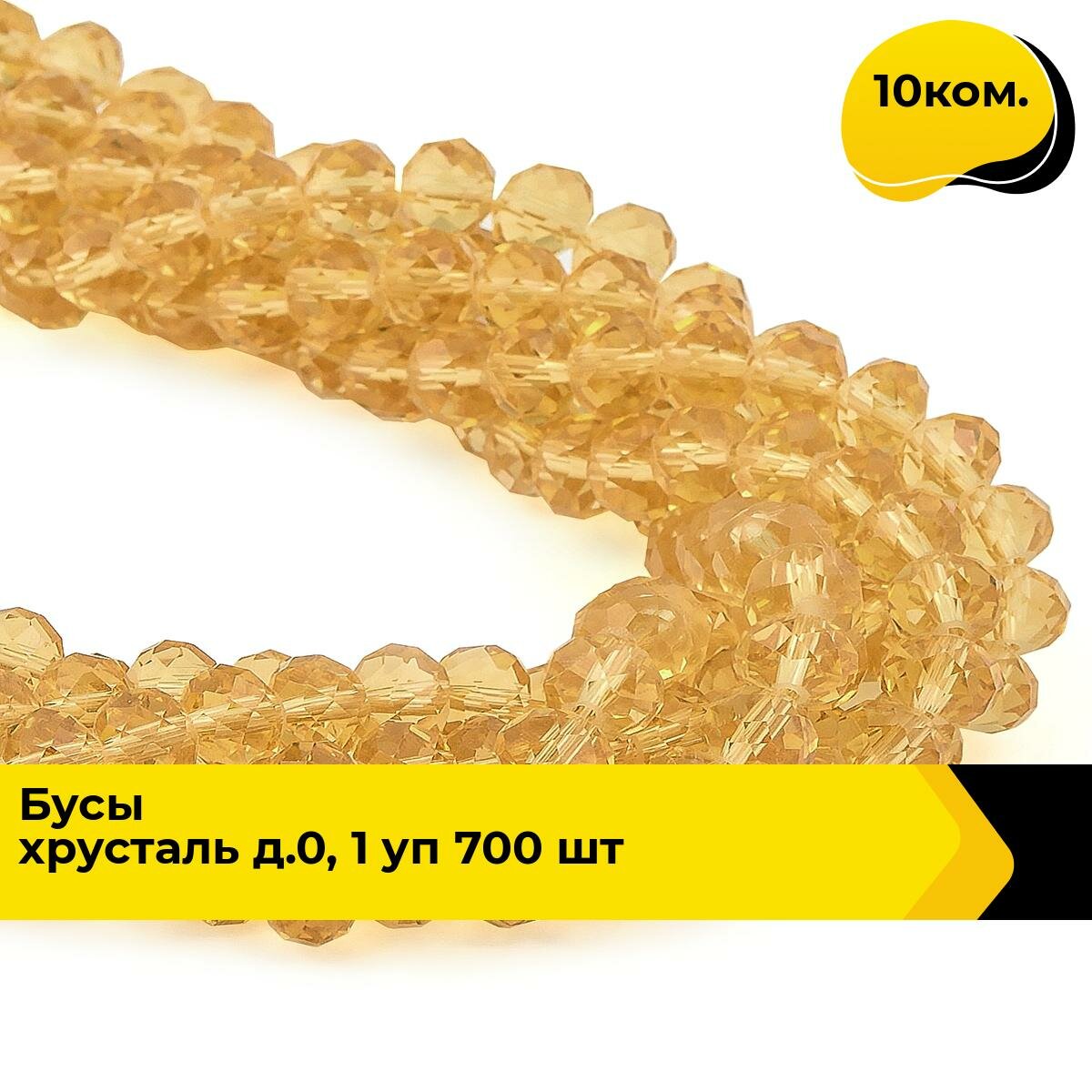 Бусы стекло для рукоделия и шитья, 10 нить