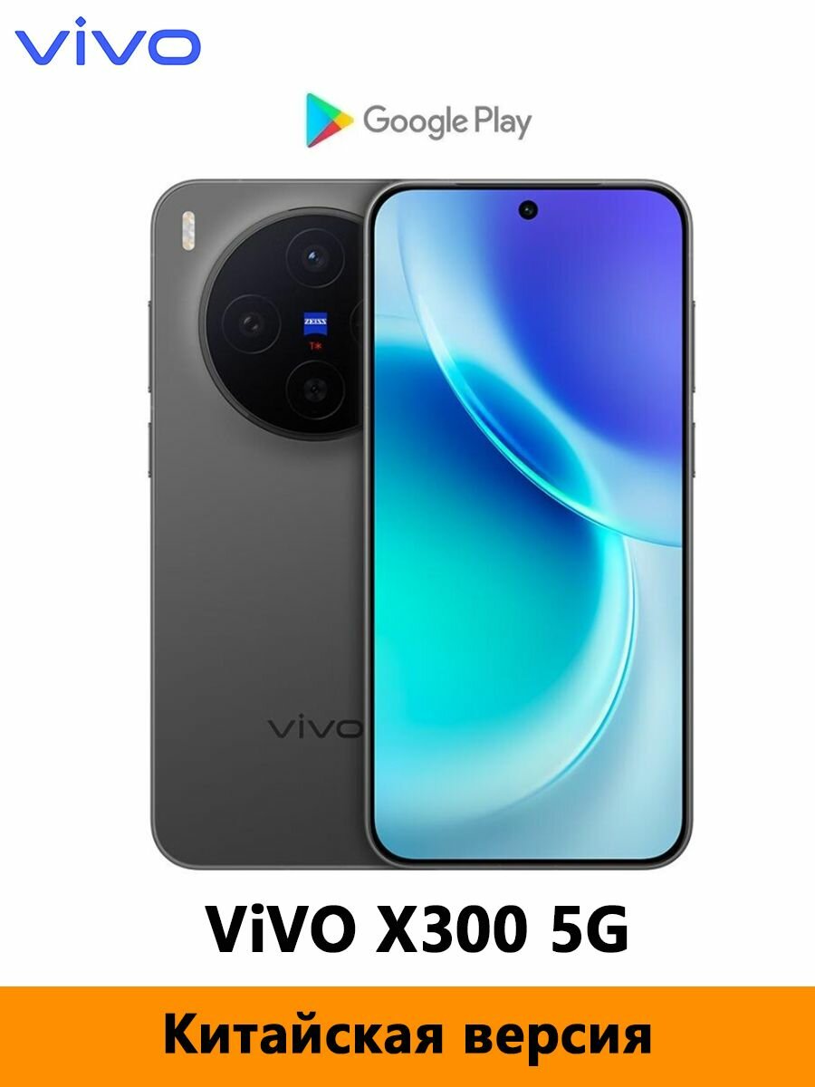 Смартфоны (Отправлено из Москвы)CN ViVO X300 5G 12+256GB Черный Поддерживает российский и Google Play Store，NFC
