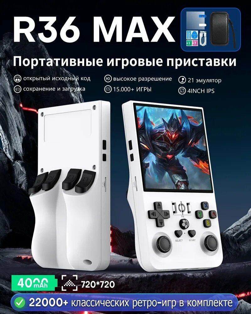Игровая приставка R36MAX/128GB/18 000 + Игры Аккумулятор 4000 мАч Портативные игровые приставки, белый