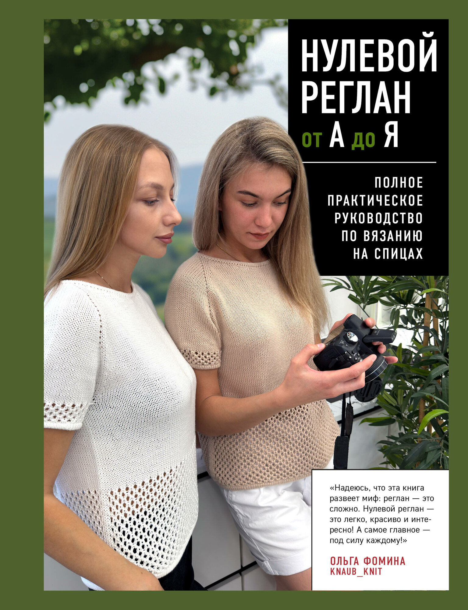 Книга "Нулевой реглан от А до Я. Полное практическое руководство по вязанию на спицах", автор Фомина О, издательство бомбора