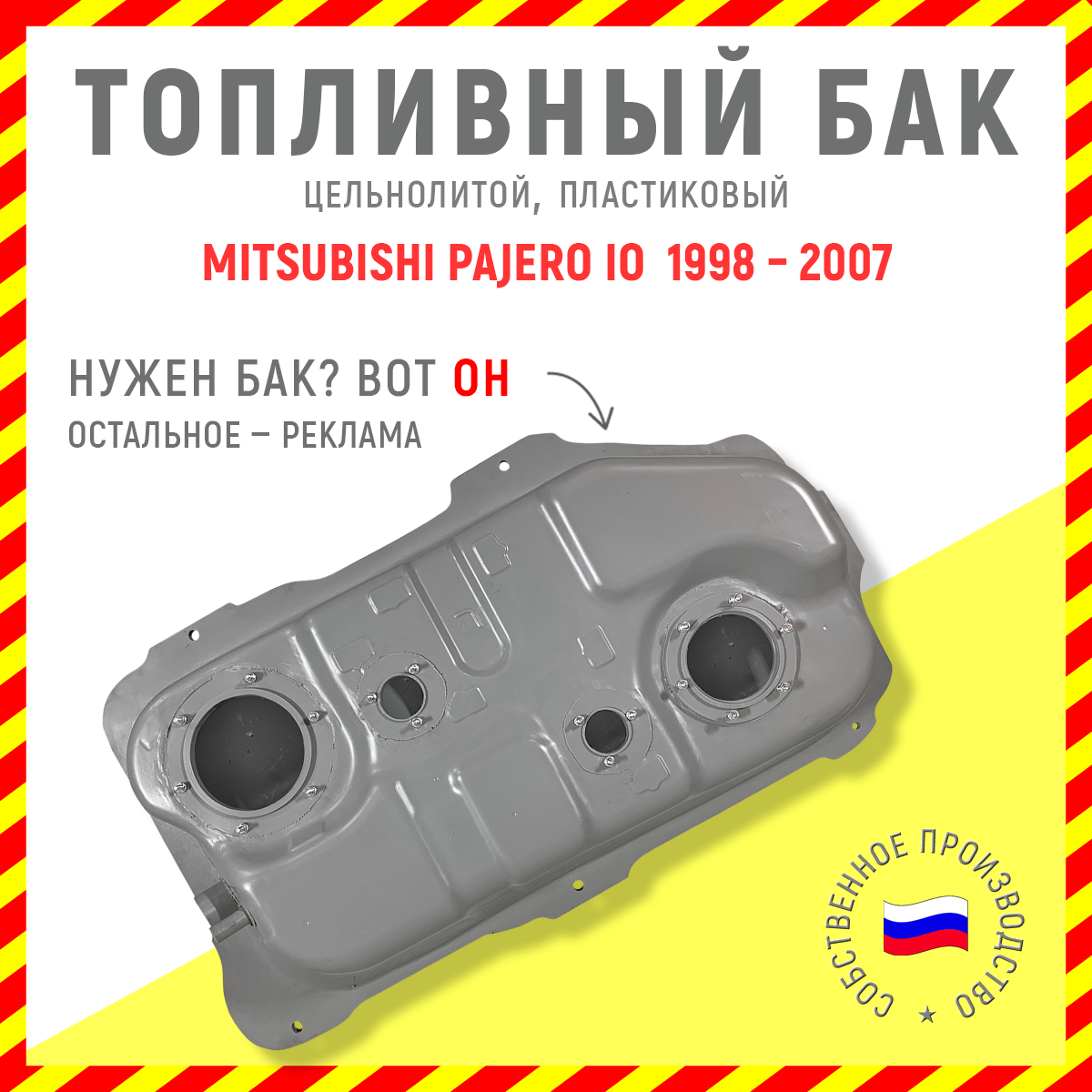 Топливный бак Mitsubishi Pajero IO 1998-2007 г. в. бензин, пластик