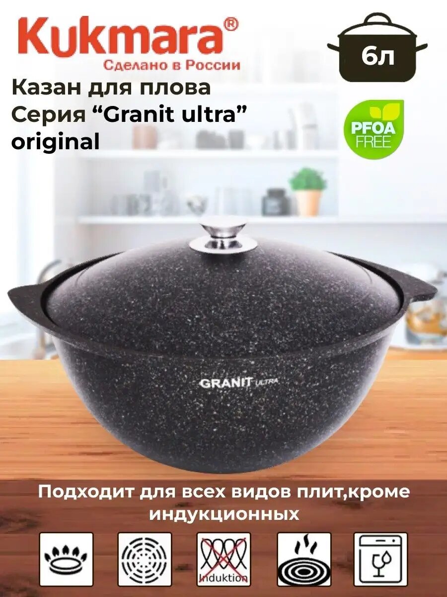 Казан Kukmara "Granit Ultra", для плова, с антипригарным покрытием, 6 л