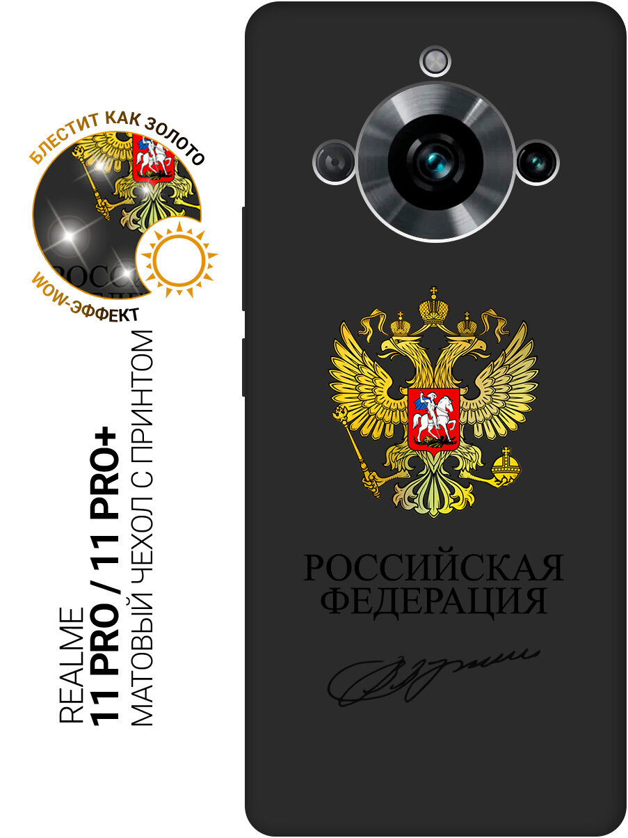 Силиконовый чехол на Realme 11 Pro / 11 Pro+ с принтом "Россия" матовый черный