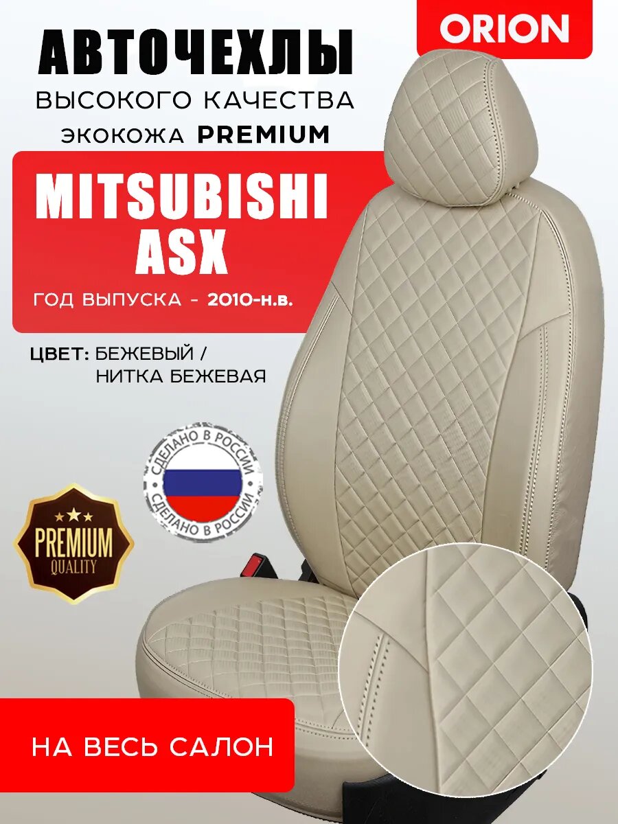 Чехлы на сиденья для Mitsubishi ASX, на весь салон