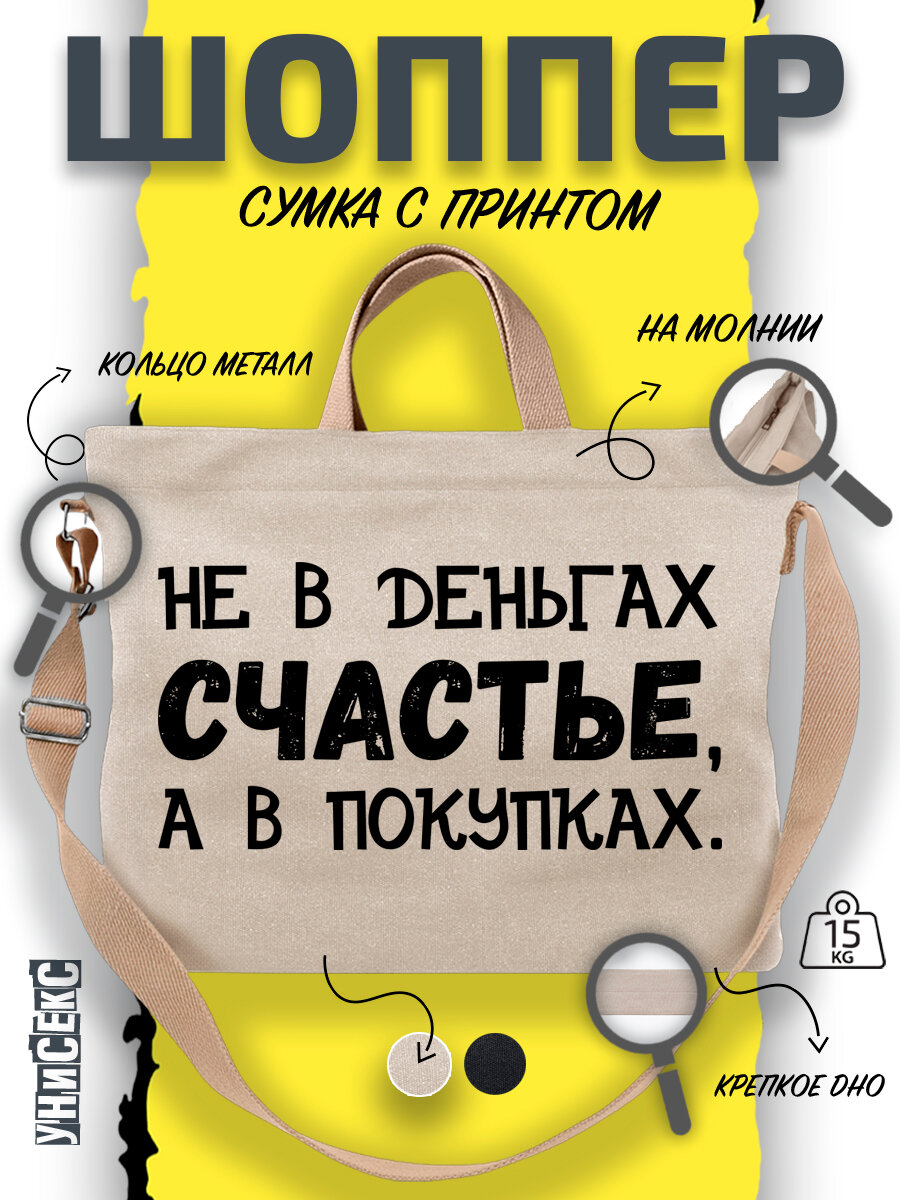 Сумка  шоппер y2k через плечо надпись не в деньгах счастье