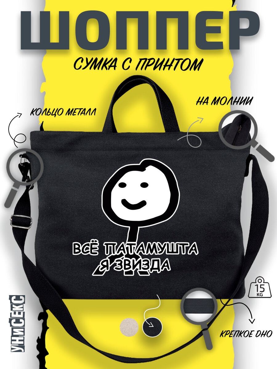 Сумка  шоппер y2k через плечо с приколом звезда